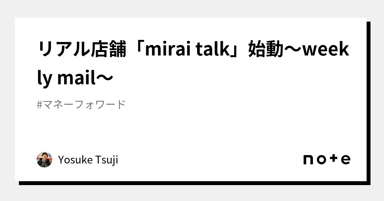 リアル店舗「mirai talk」始動～weekly mail～｜Yosuke Tsuji