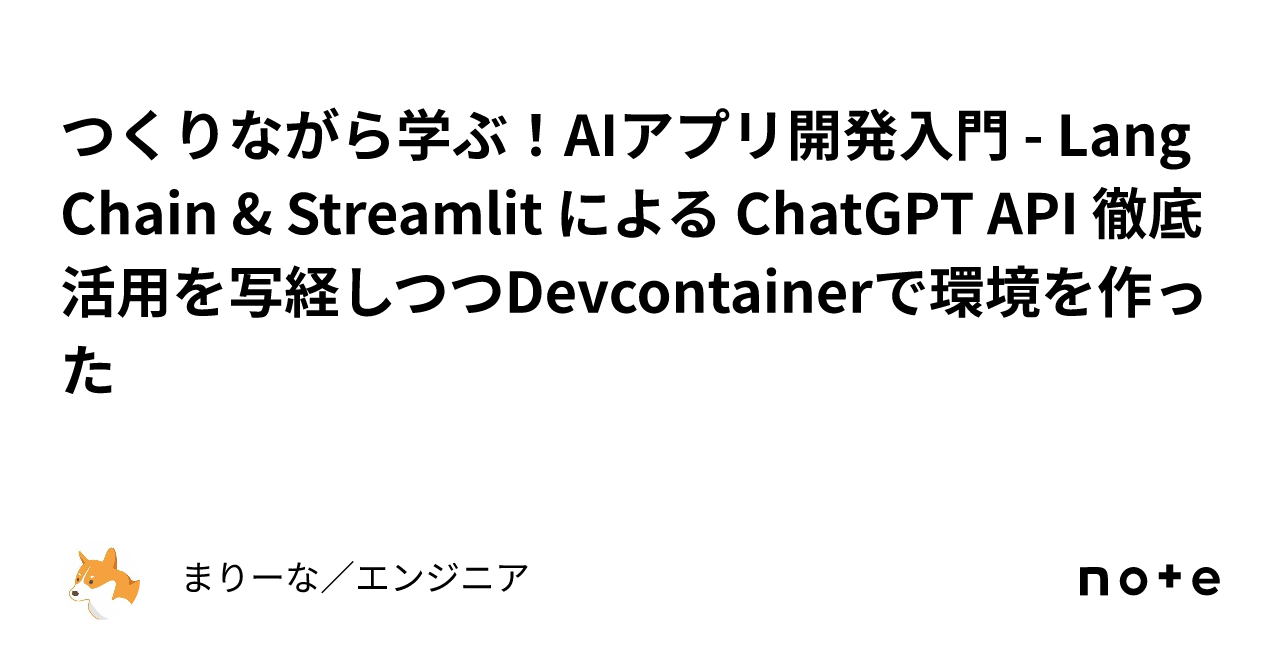 つくりながら学ぶ！AIアプリ開発入門 - LangChain & Streamlit による ChatGPT API 徹底活用を写経しつつDevcontainerで環境を作った｜まりーな／エンジニア