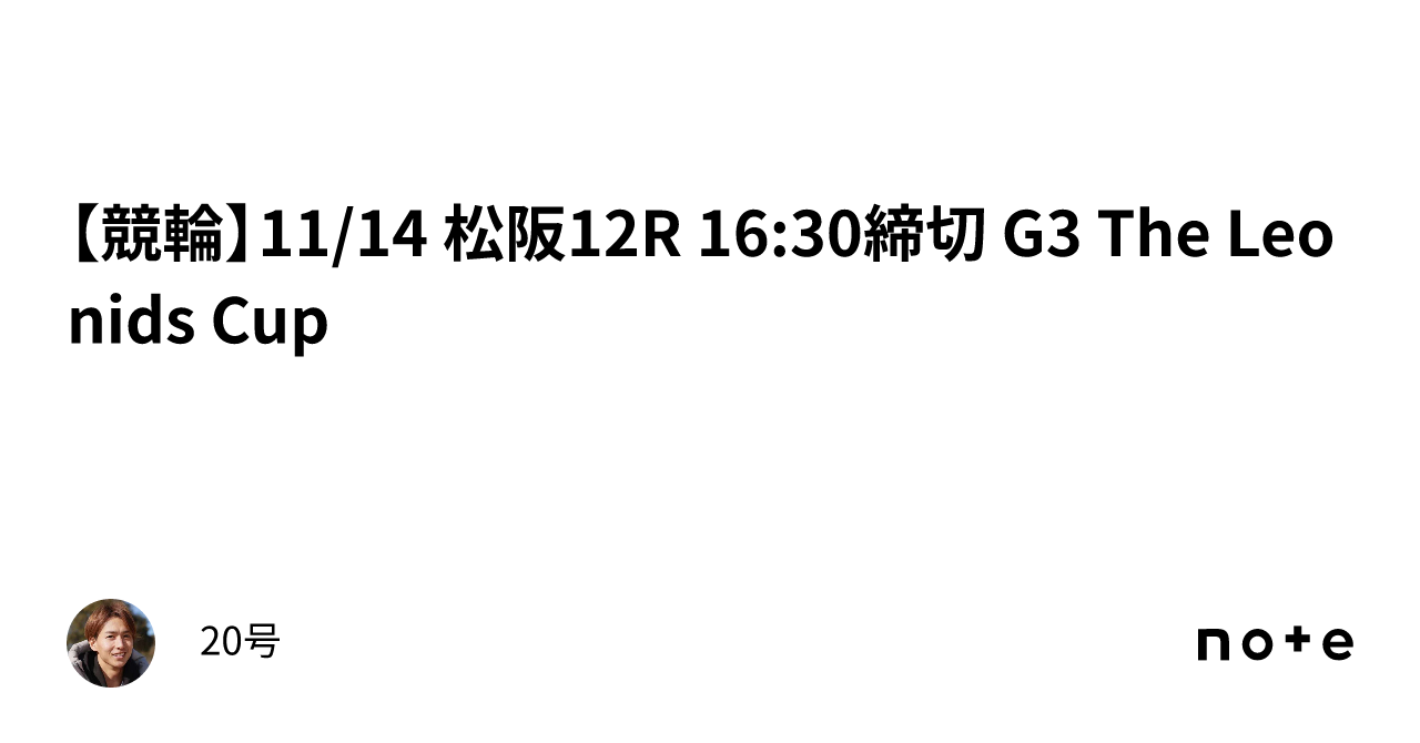 【競輪】11/14 松阪12R 16:30締切 G3 The Leonids Cup｜20号