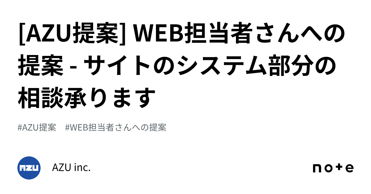 [AZU提案] WEB担当者さんへの提案 - サイトのシステム部分の相談承ります｜AZU inc.