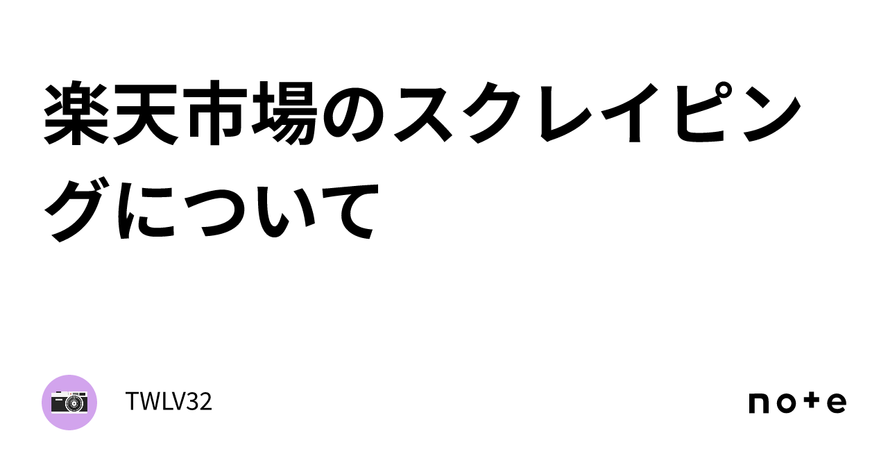 楽天市場のスクレイピングについて｜TWLV32