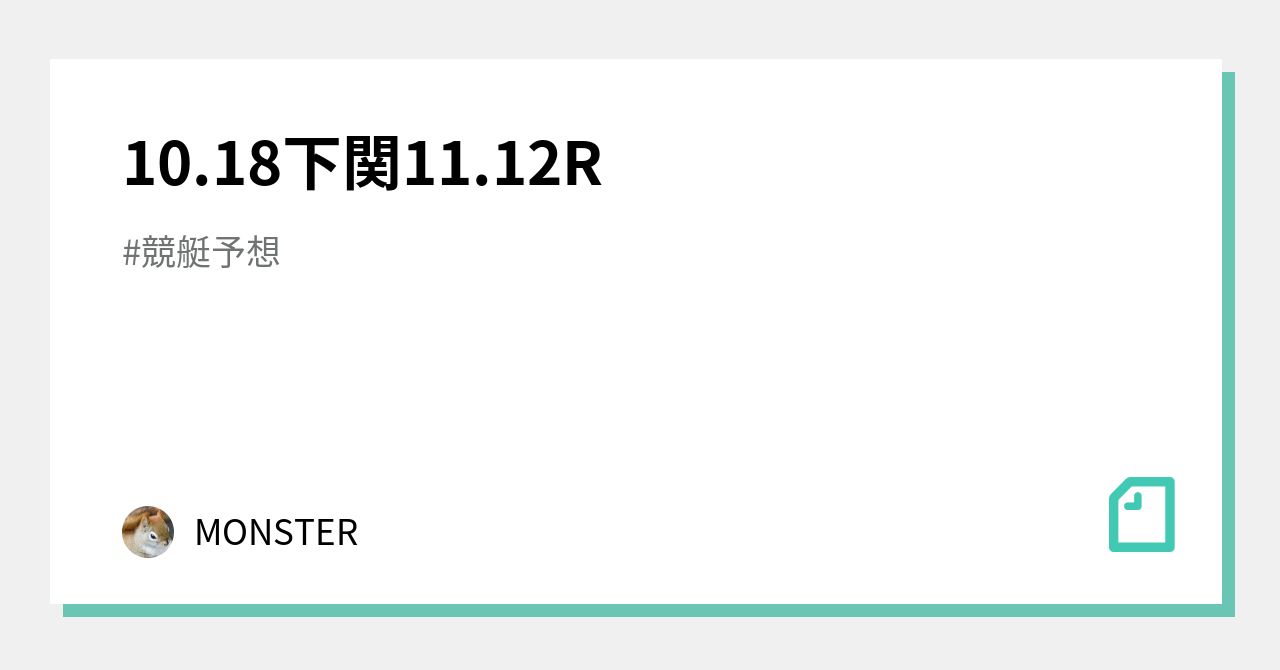 10.18下関11.12R｜MONSTER