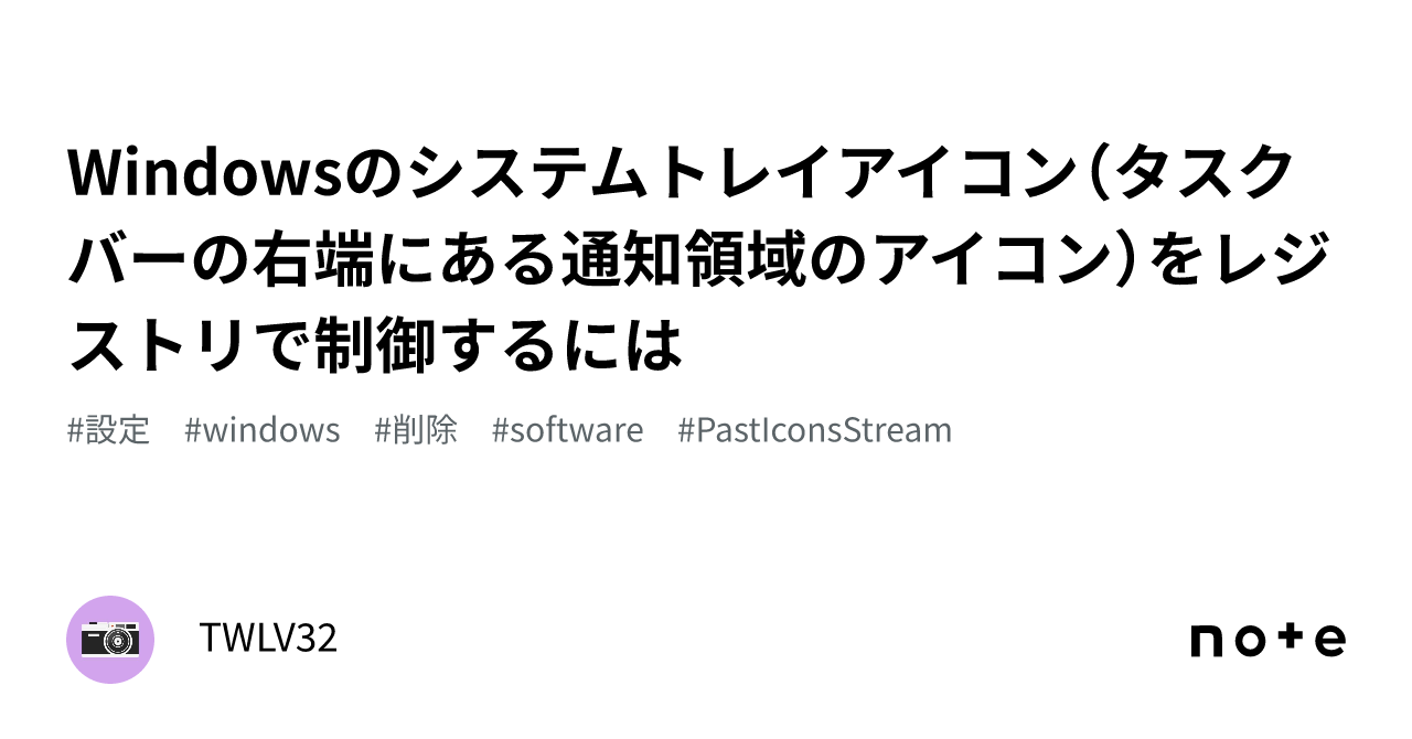 Windowsのシステムトレイアイコン（タスクバーの右端にある通知領域のアイコン）をレジストリで制御するには｜TWLV32