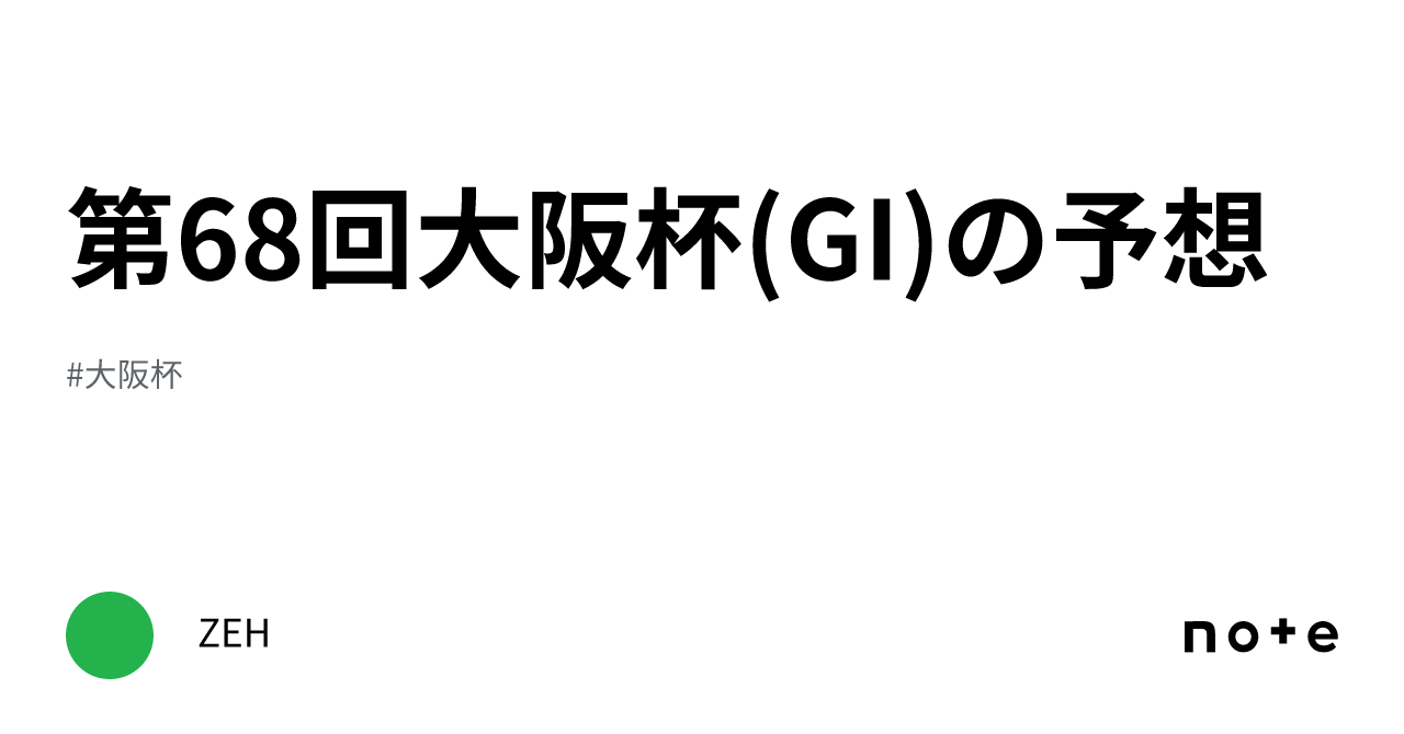 第68回大阪杯(GI)の予想｜ZEH