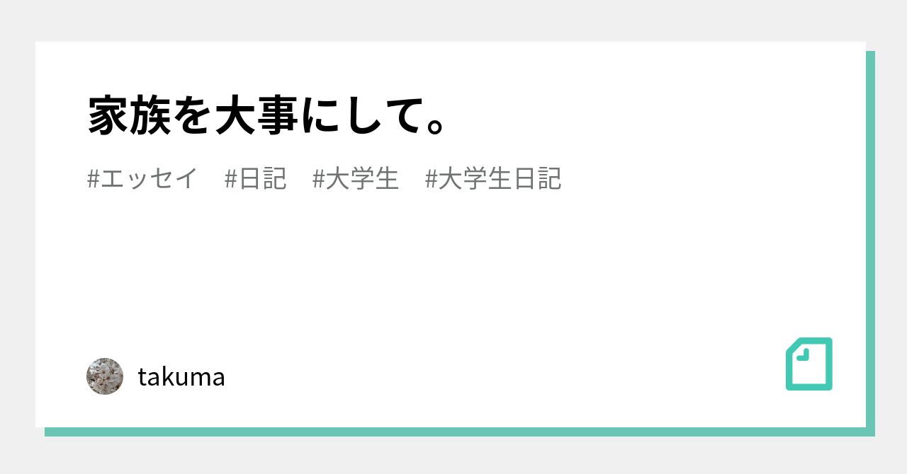 家族を大事にして。｜takuma｜note