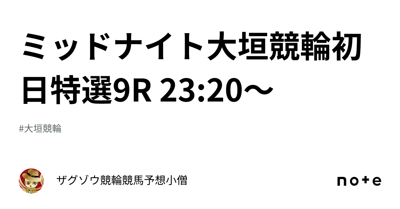 ミッドナイト大垣競輪初日特選9R 23:20〜｜🏇ザグゾウ🚴‍♀️競輪競馬予想小僧