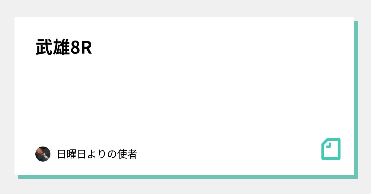 武雄8R｜ゼットン｜note
