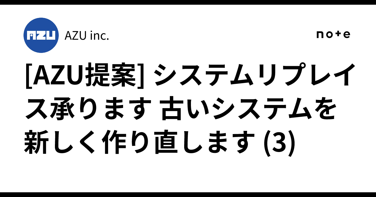 [AZU提案] システムリプレイス承ります 古いシステムを新しく作り直します (3)｜AZU inc.