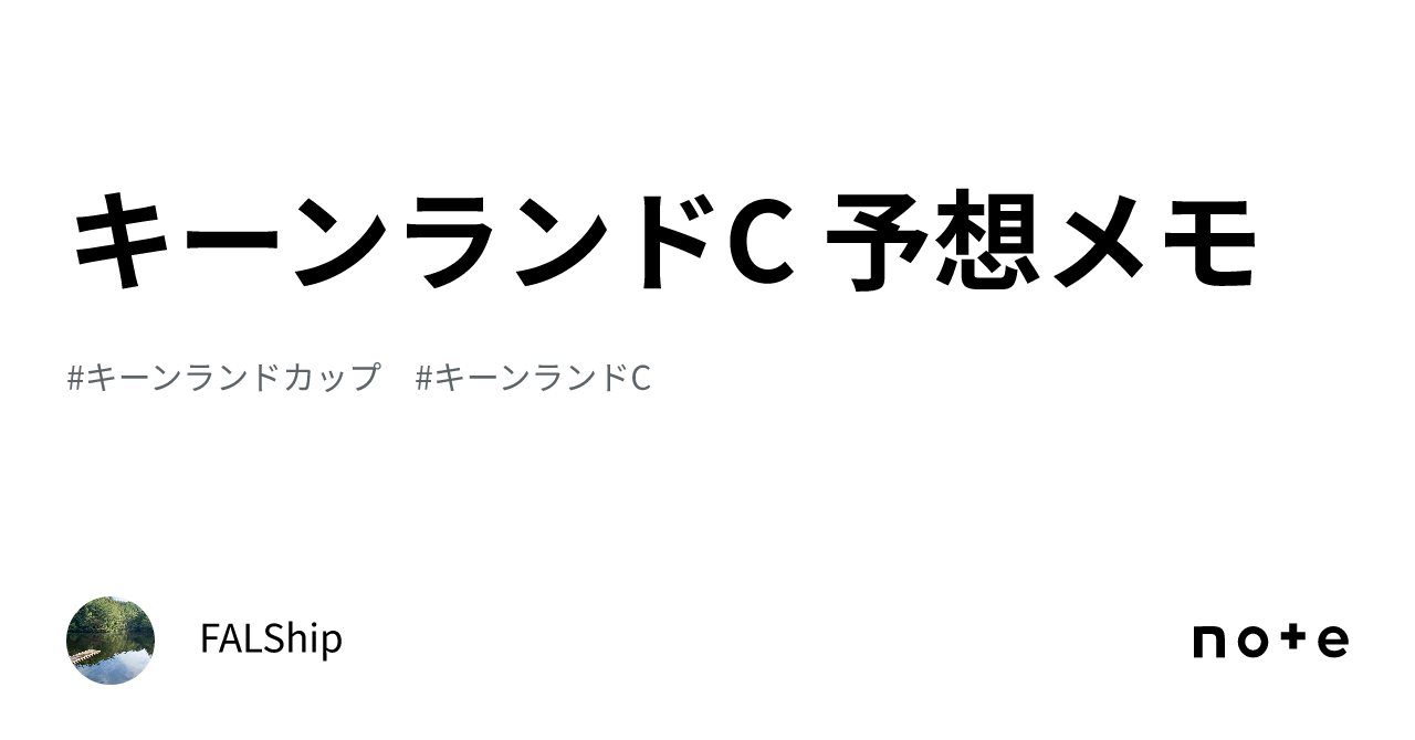 キーンランドC 予想メモ｜FALShip