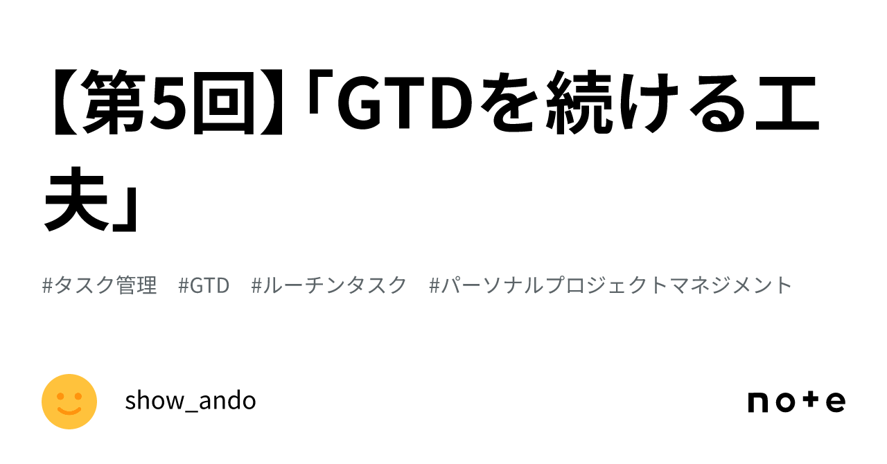 【第5回】「GTDを続ける工夫」｜show_ando
