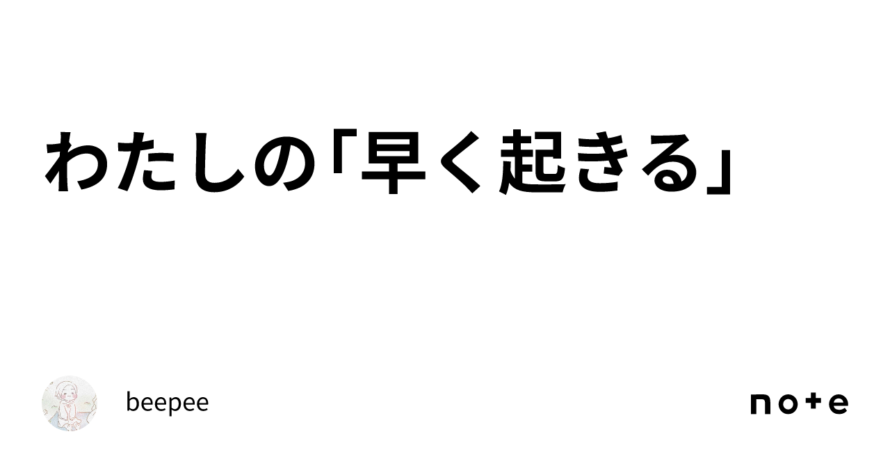 わたしの「早く起きる」｜beepee