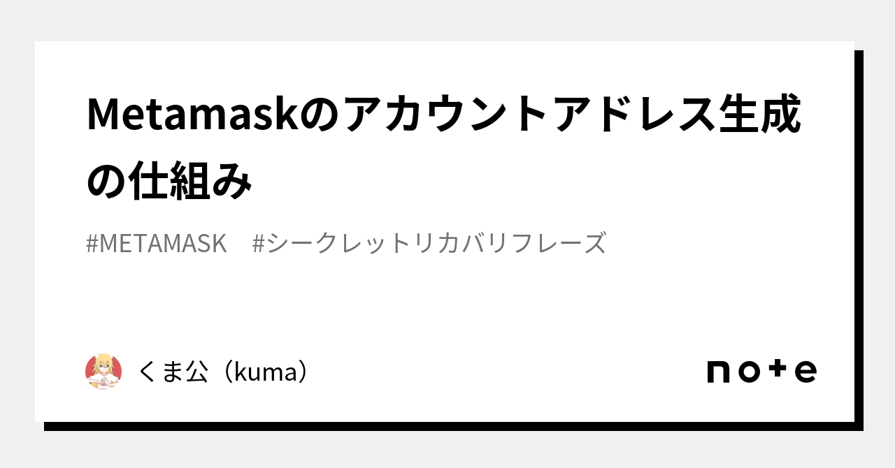 Metamaskのアカウントアドレス生成の仕組み｜くま公（kuma）｜note