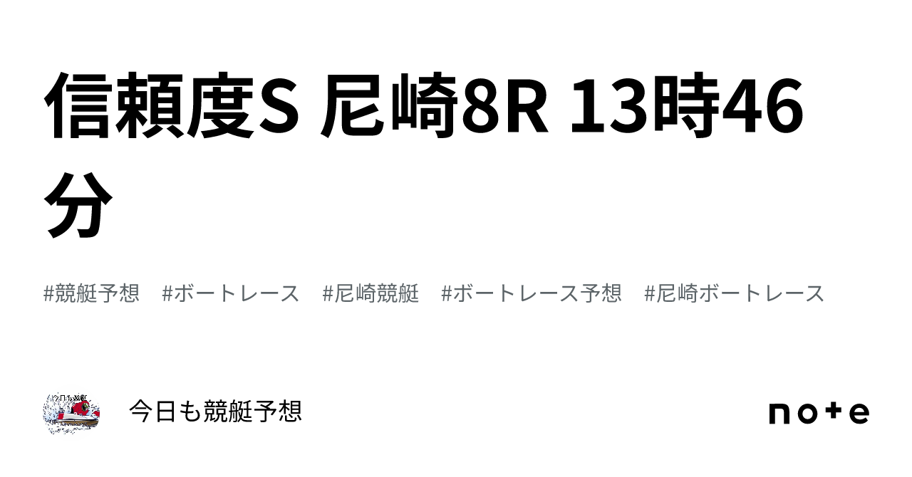 信頼度S 尼崎8R 13時46分｜今日も競艇予想