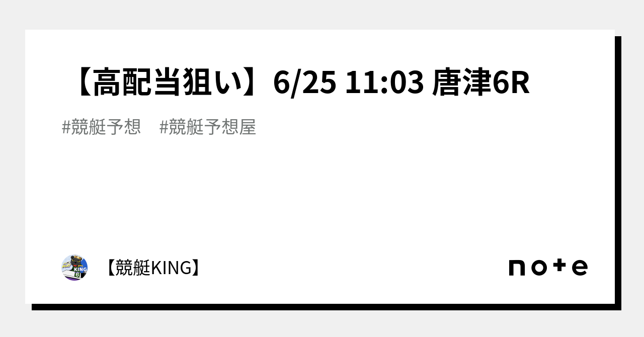 【⚠️高配当狙い⚠️】6/25 🌟11:03 唐津6R｜【👑競艇KING👑】