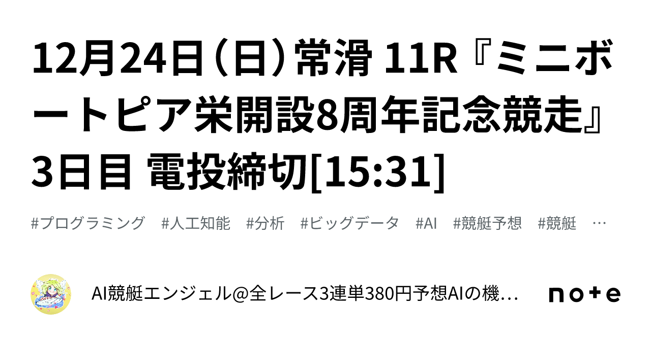 12月24日（日）常滑 11R 『ミニボートピア栄開設8周年記念競走』 3日目 電投締切[15:31]｜AI競艇エンジェル@全レース3連単380円予想 AIの機械学習で驚異の的中率＆回収率 ...