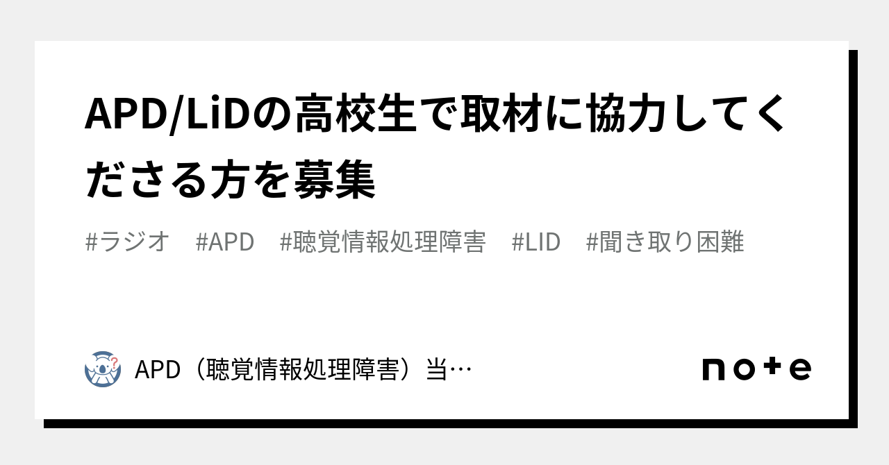 APD/LiDの高校生で取材に協力してくださる方を募集｜APD（聴覚情報処理障害）当事者会 APS
