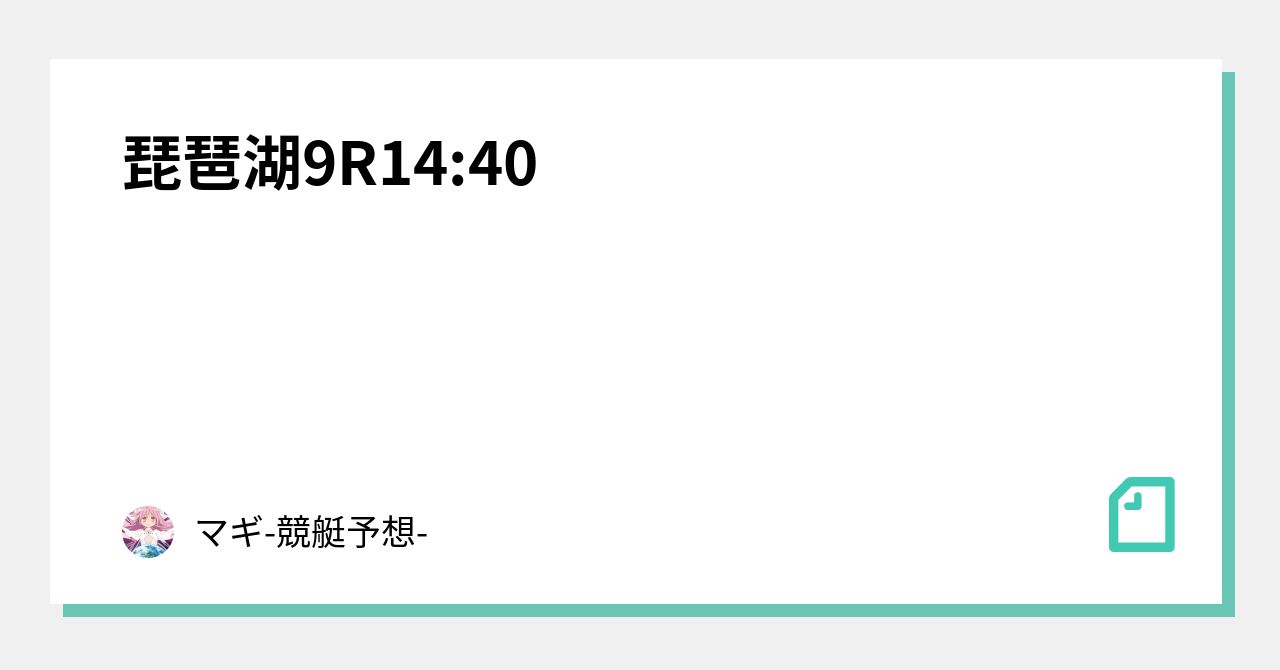 琵琶湖9R14:40｜マギ-競艇予想-