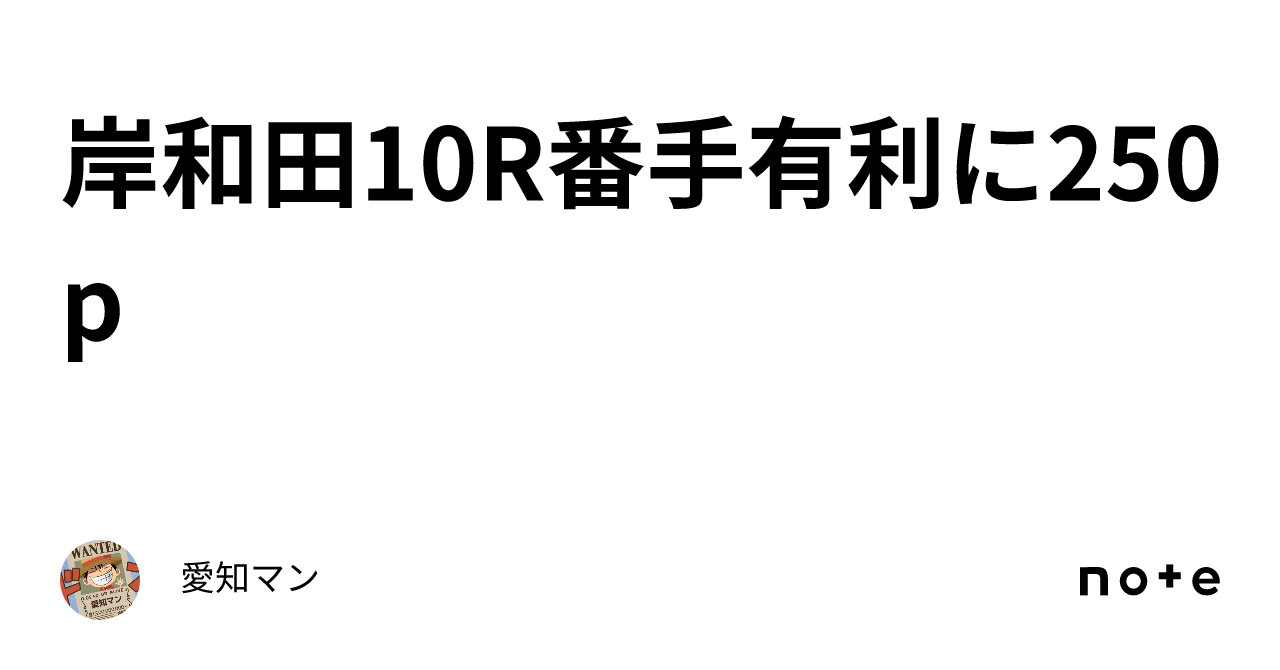 岸和田10R番手有利に250p｜愛知マン