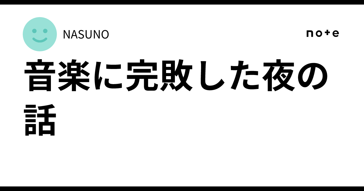 音楽に完敗した夜の話 ｜NASUNO