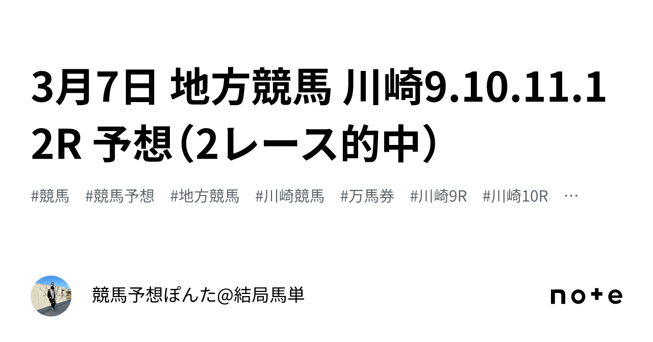 3月7日 地方競馬 川崎9.10.11.12R 予想（2レース的中🎯）｜競馬予想ぽんた@結局馬単