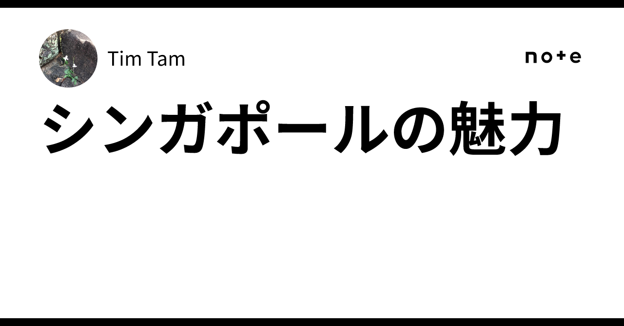 シンガポールの魅力｜Tim Tam