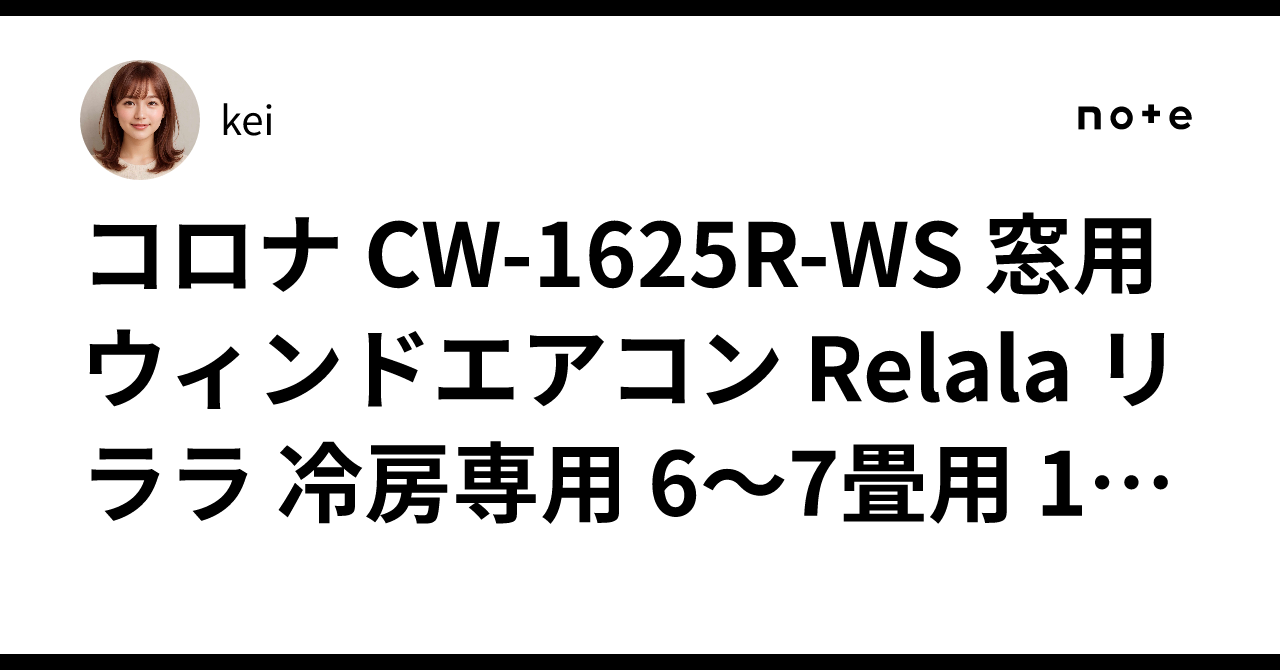 コロナ CW-1625R-WS 窓用 ウィンドエアコン Relala リララ 冷房専用 6〜7畳用 100V シェルホワイト リモコン付 ク...｜kei