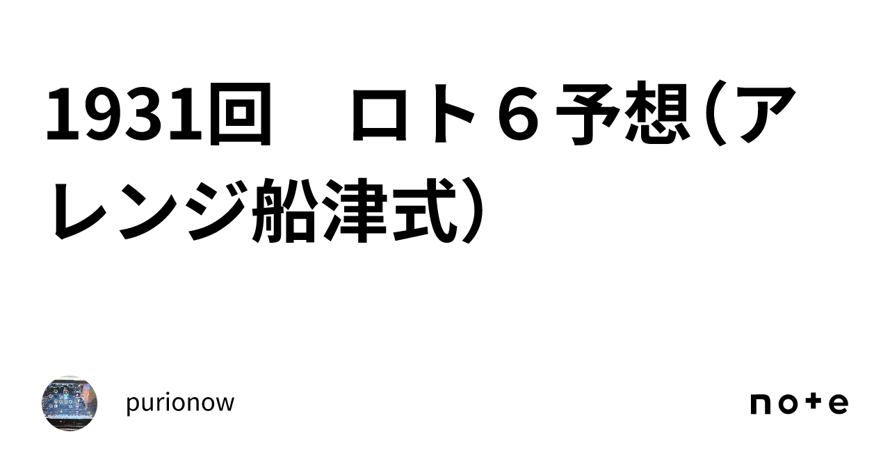 1931回 ロト6予想（アレンジ船津式）｜purionow