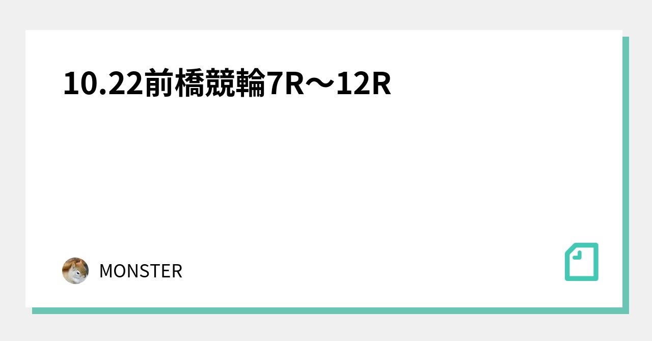 10.22前橋競輪7R～12R｜MONSTER