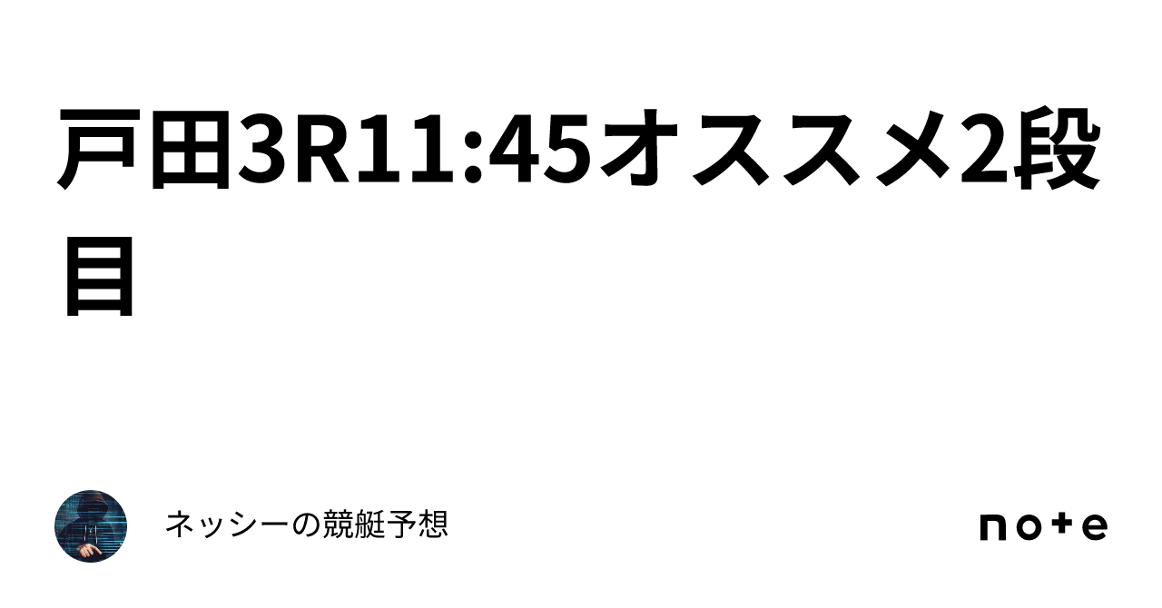 戸田3R11:45オススメ㊗️2段目㊗️｜ネッシーの競艇予想🚤