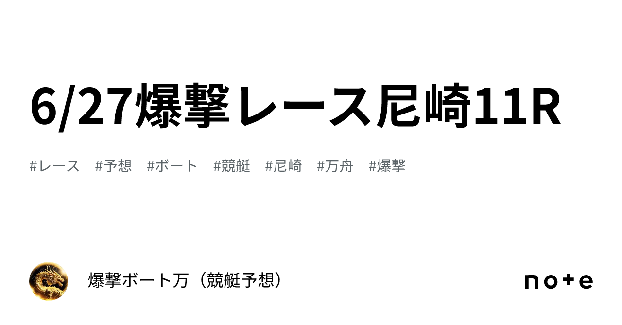 6/27爆撃レース尼崎11R｜爆撃ボート万（競艇予想）