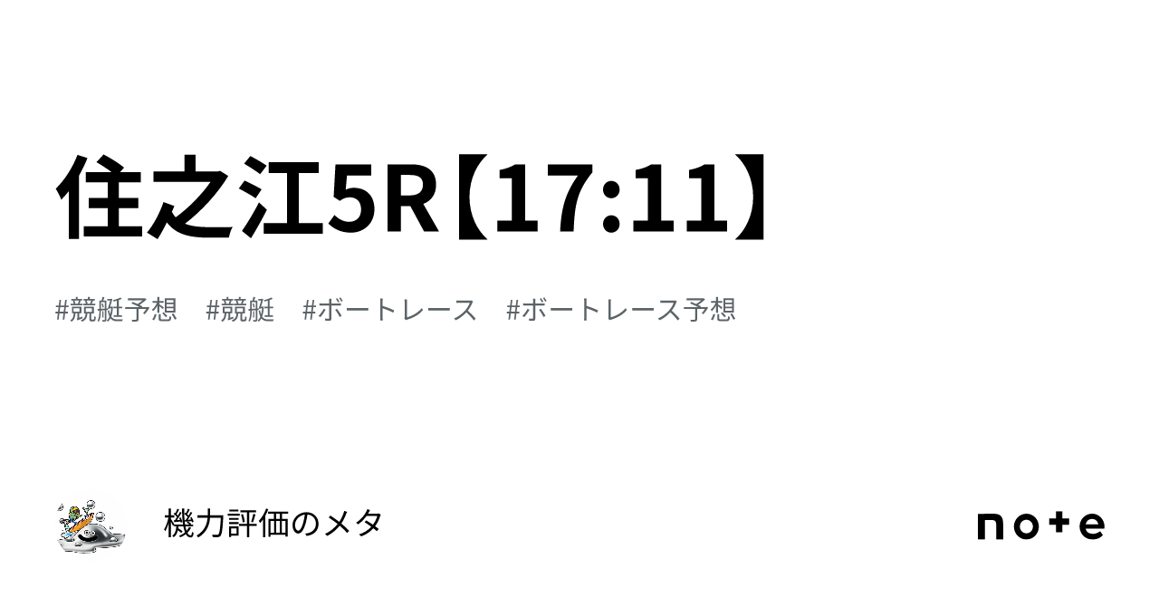 住之江5R【17:11】｜機力評価のメタ