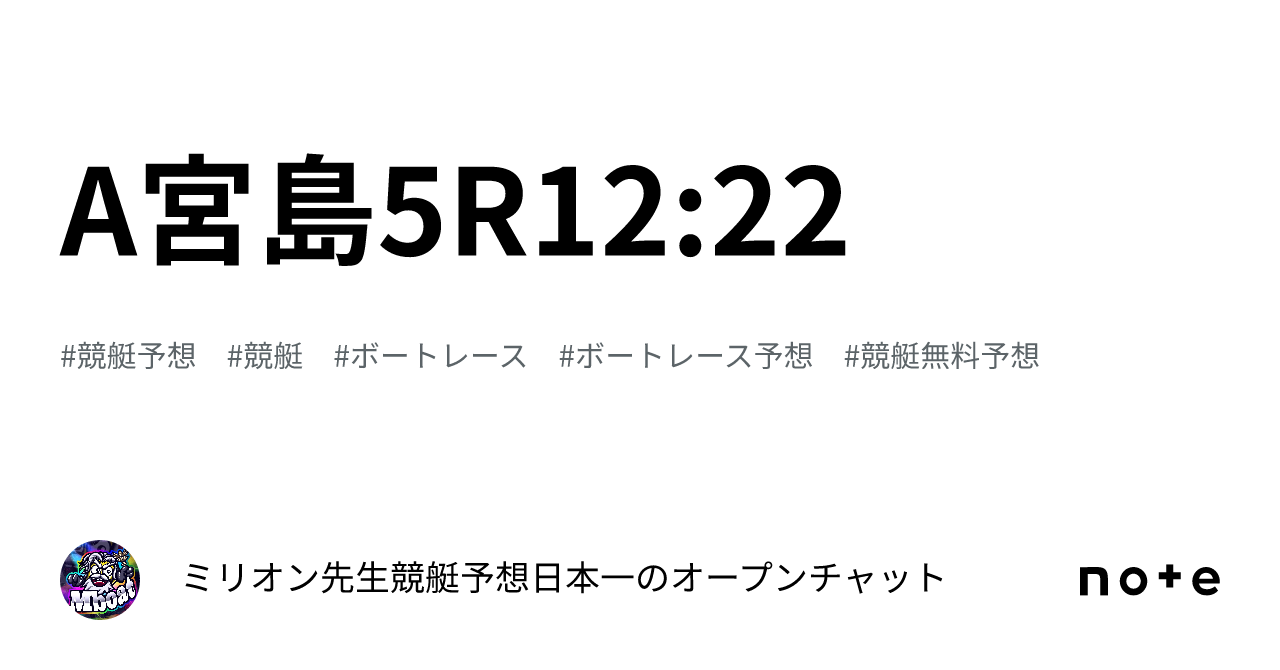 A📕宮島5R12:22📕｜🚤ミリオン先生競艇予想🚤日本一のオープンチャット