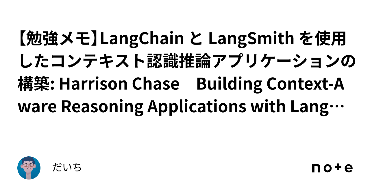 【勉強メモ】LangChain と LangSmith を使用したコンテキスト認識推論アプリケーションの構築: Harrison Chase Building Context-Aware ...
