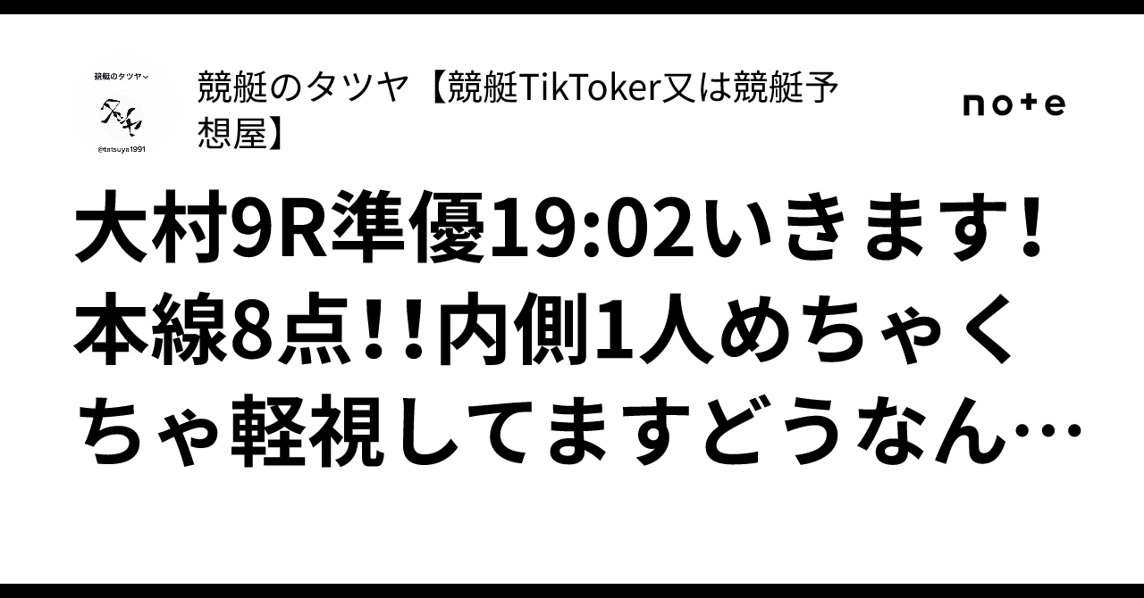大村9R準優19:02いきます！本線8点！！内側1人めちゃくちゃ軽視してますどうなんこいつ｜競艇のタツヤ【競艇TikToker又は競艇予想屋】