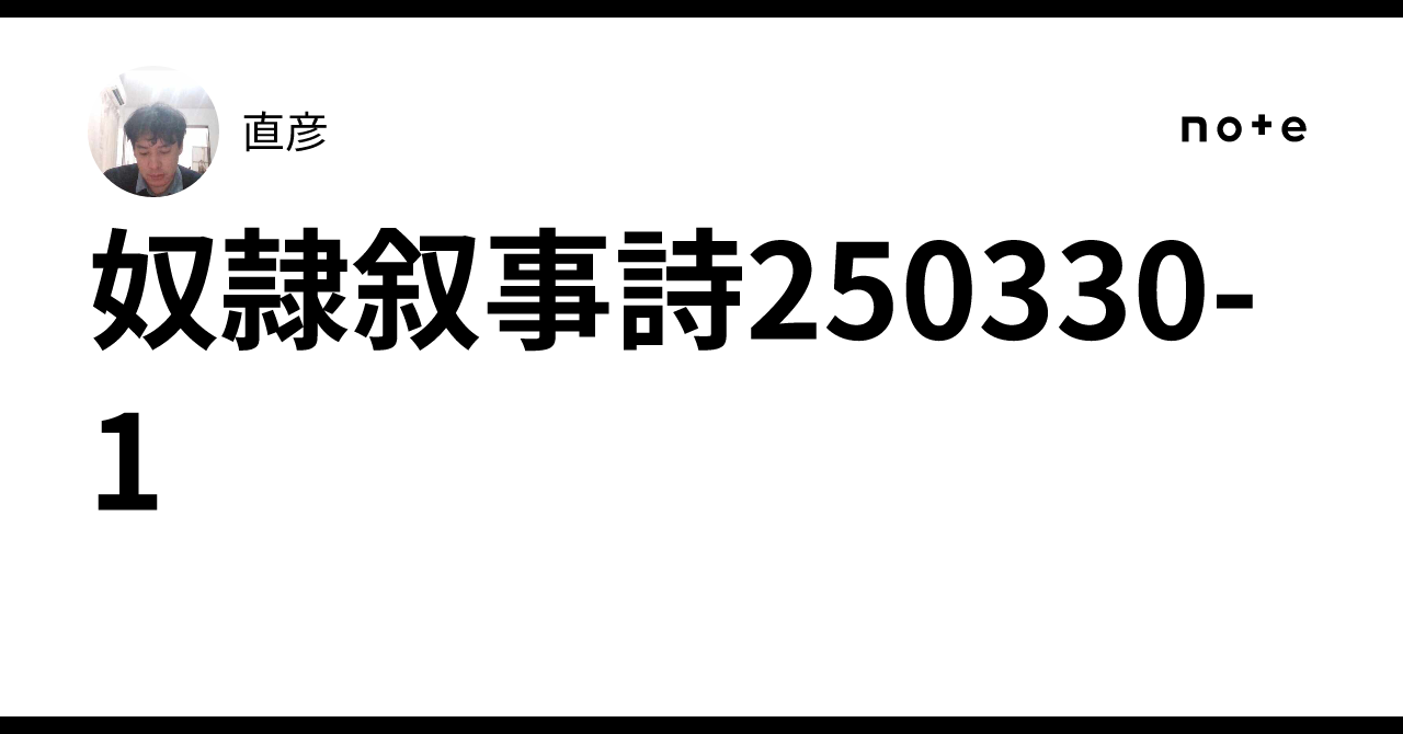 奴隷叙事詩250330-1｜直彦
