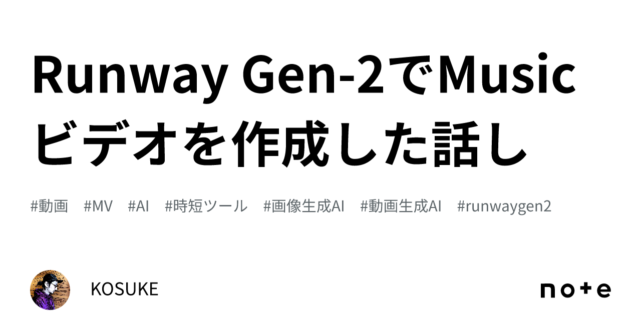 Runway Gen-2でMusicビデオを作成した話し｜KOSUKE