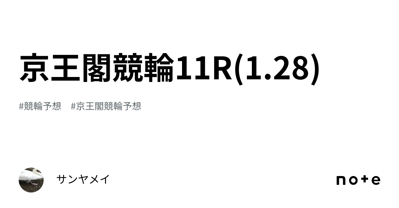京王閣競輪11R(1.28)｜サンヤメイ