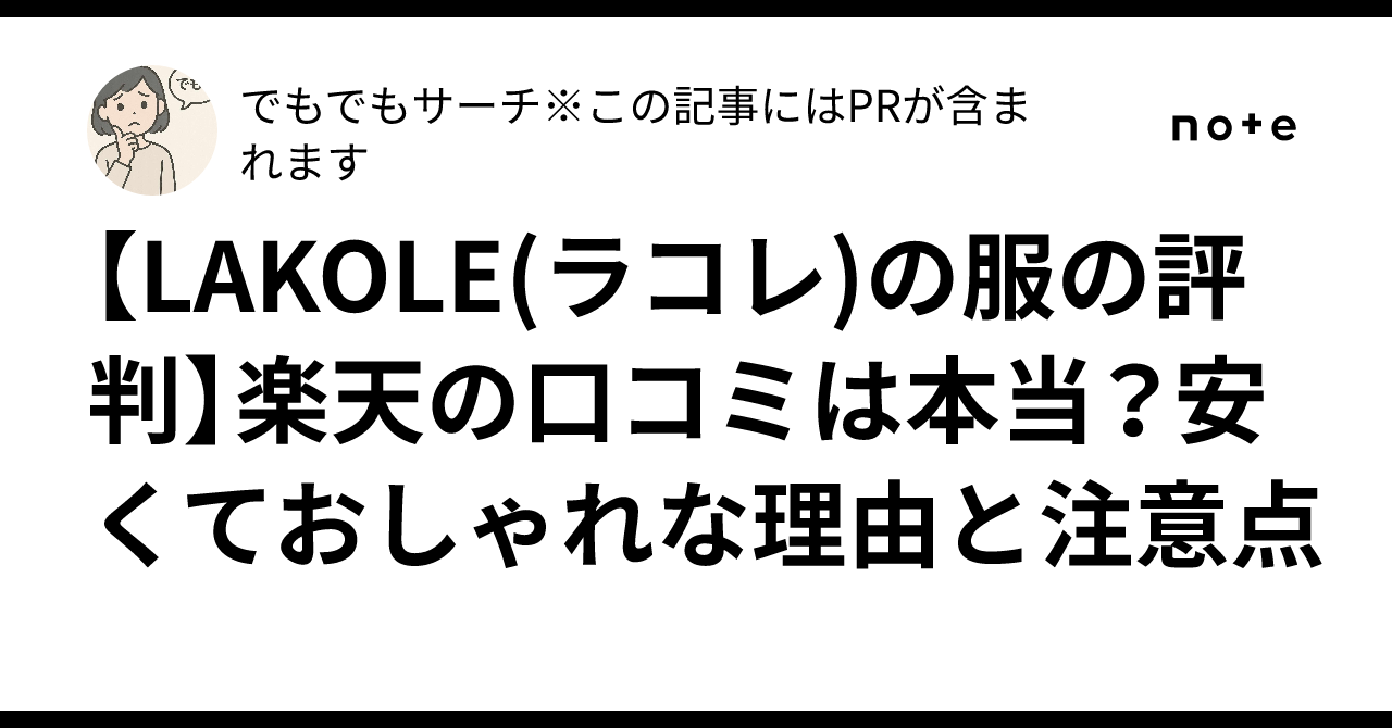 【LAKOLE(ラコレ)の服の評判】楽天の口コミは本当？安くておしゃれな理由と注意点｜でもでもサーチ※この記事にはPRが含まれます