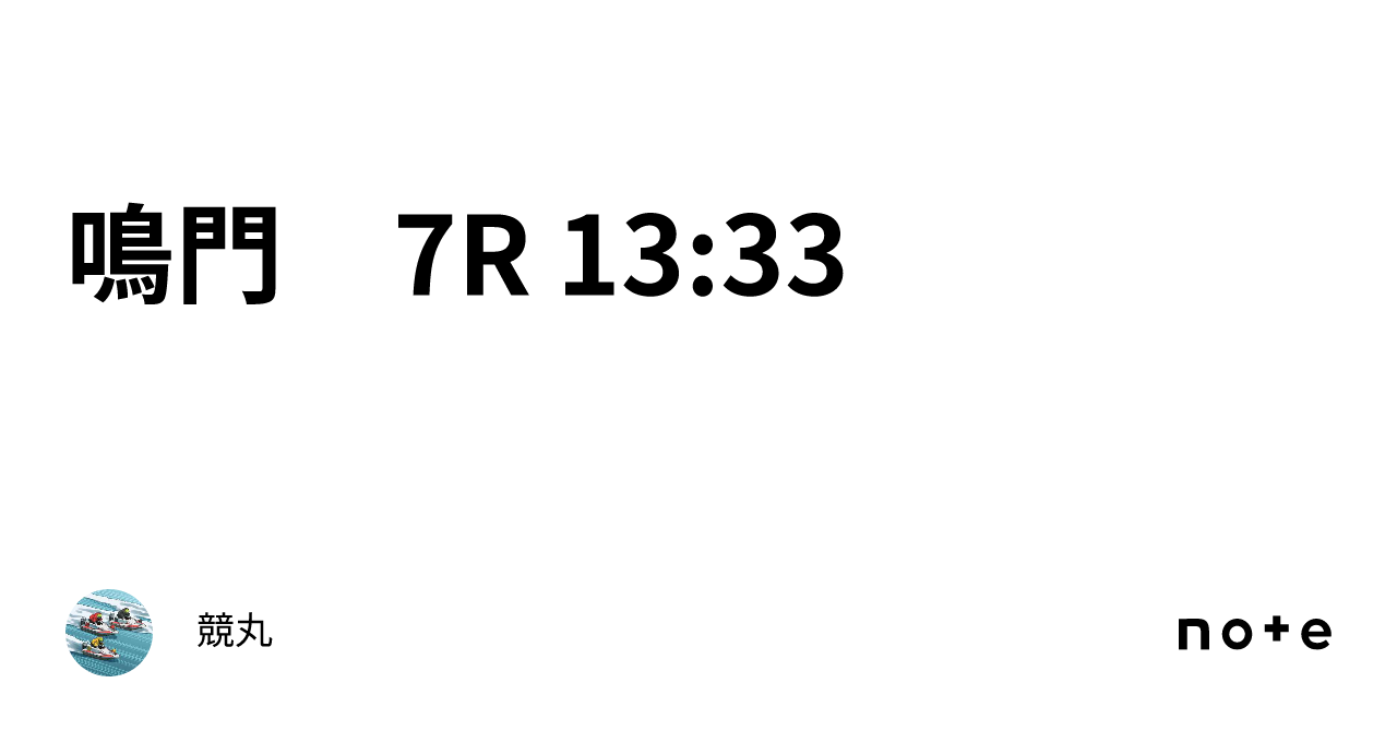 鳴門 7R 13:33｜競丸