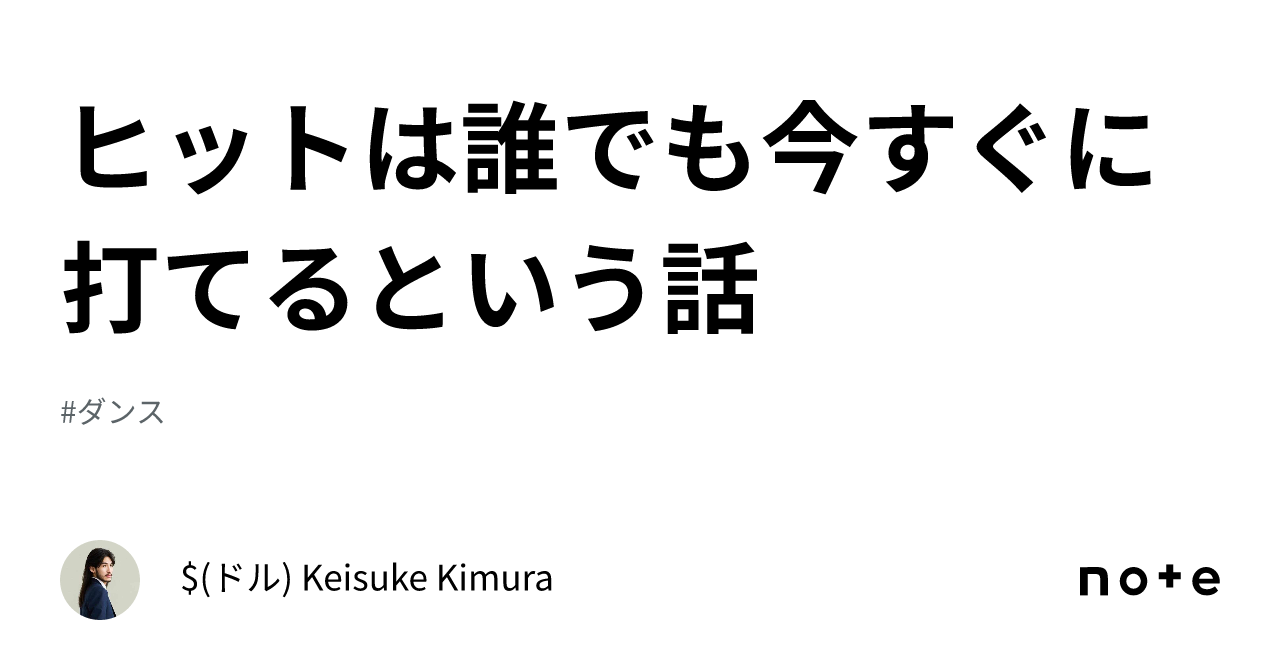 ヒットは誰でも今すぐに打てるという話｜$(ドル) Keisuke Kimura