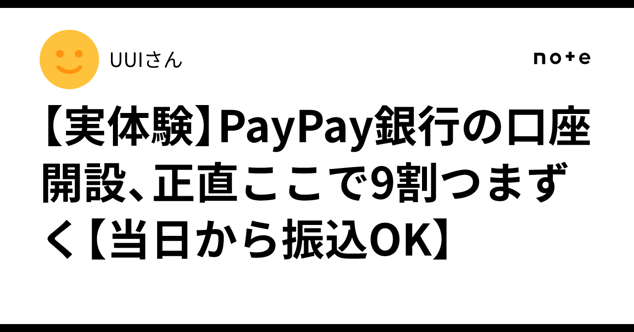 【実体験】PayPay銀行の口座開設、正直ここで9割つまずく【当日から振込OK】｜UUIさん