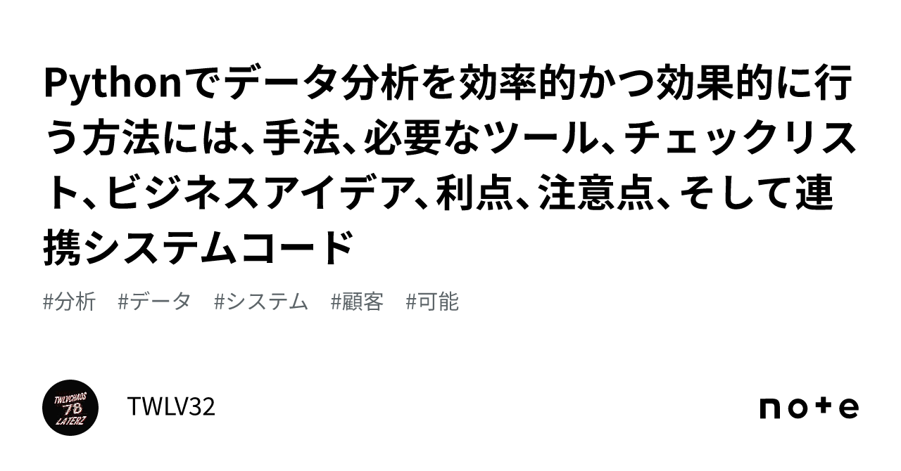 Pythonでデータ分析を効率的かつ効果的に行う方法には、手法、必要なツール、チェックリスト、ビジネスアイデア、利点、注意点、そして連携システムコード｜TWLV32