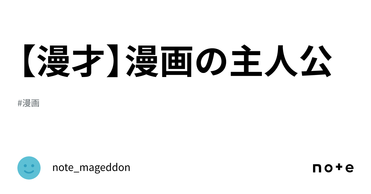 【漫才】漫画の主人公｜note_mageddon