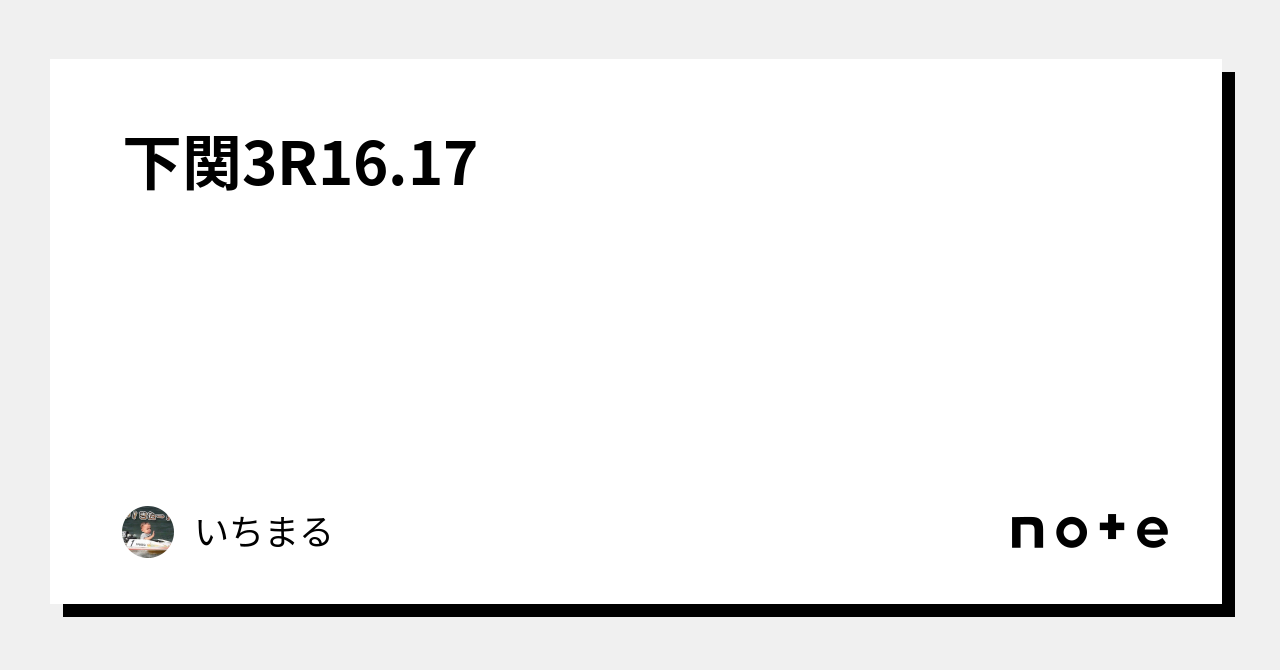 下関3R16.17｜いちまる