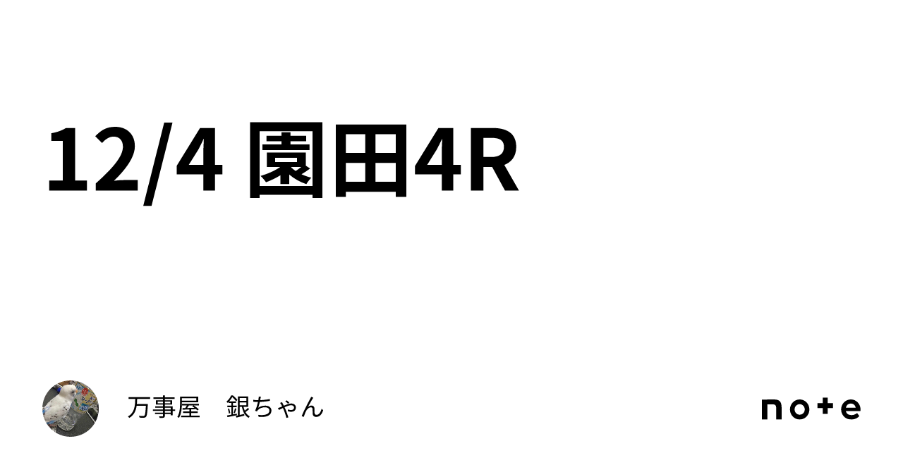 12/4 園田4R｜万事屋 銀ちゃん