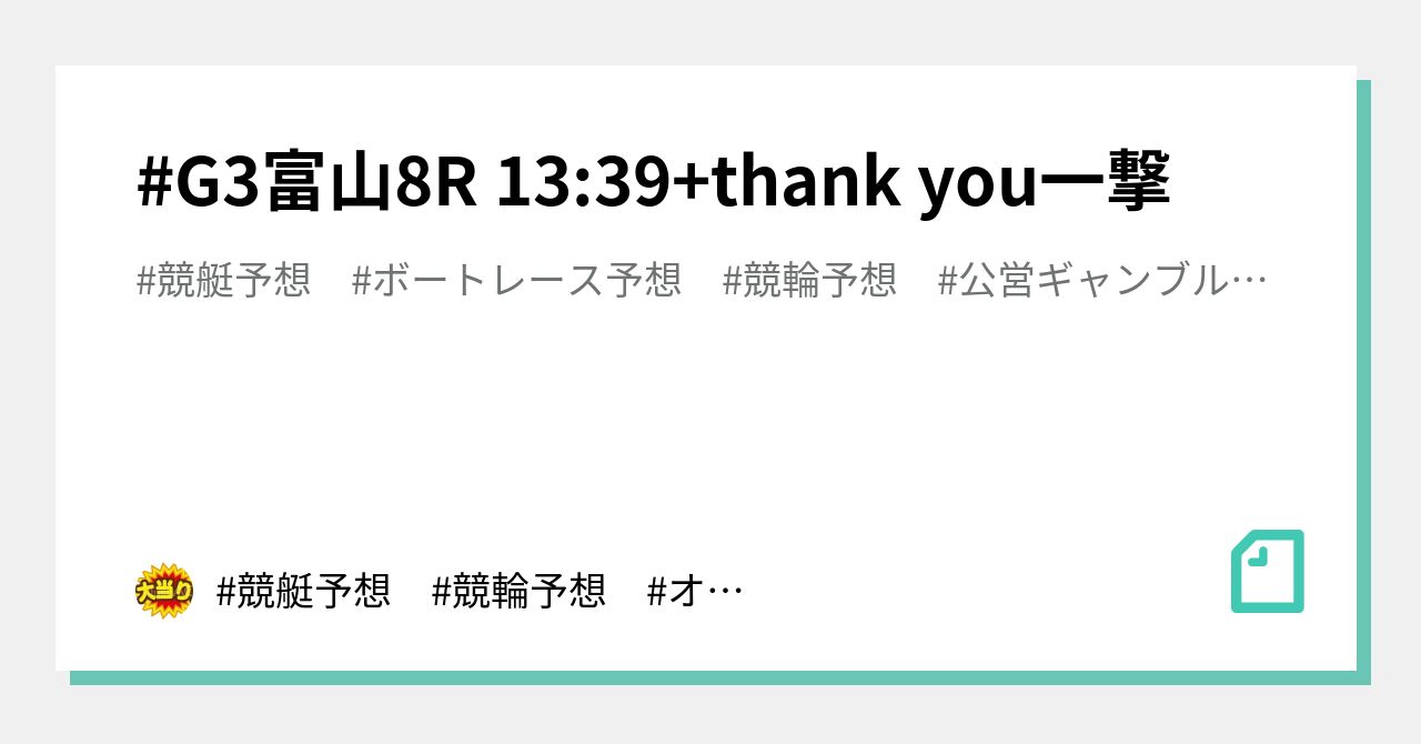 #G3富山8R 13:39+thank you一撃💥｜#競艇予想 #競輪予想 #オートレース予想