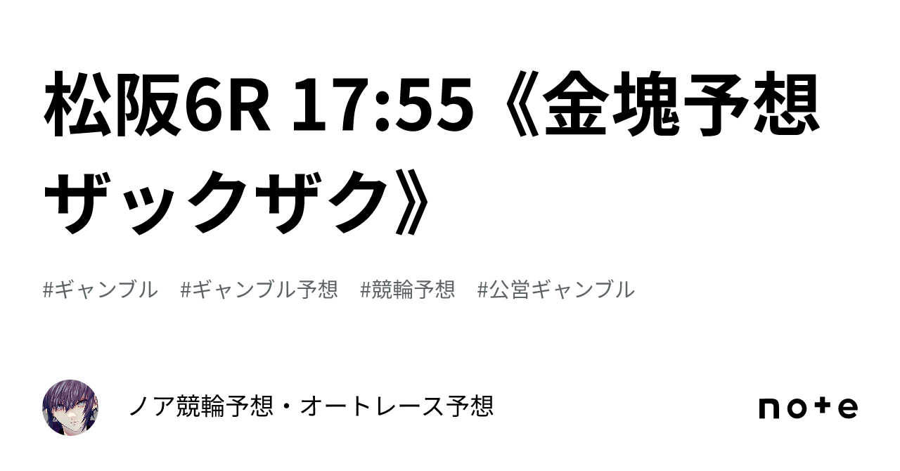 松阪6R 17:55 《金塊予想ザックザク》｜ ノア💎競輪予想・オートレース予想💎