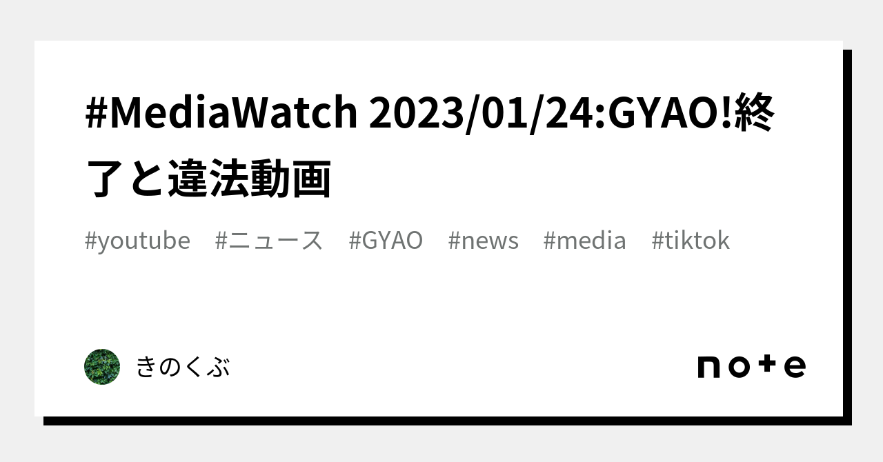 #MediaWatch 2023/01/24:GYAO!終了と違法動画｜しんく@ビジネスコーチ
