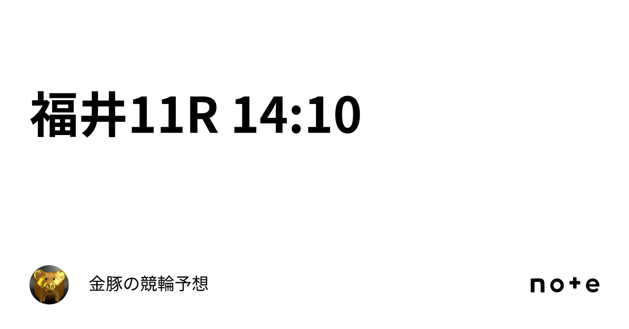 福井11R 14:10｜🐖💴金豚の競輪予想💴🐖