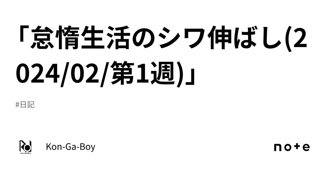 「怠惰生活のシワ伸ばし(2024/02/第1週)」｜Kon-Ga-Boy